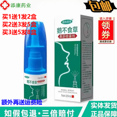 苗坊草本鹅不食草鼻舒喷雾剂
