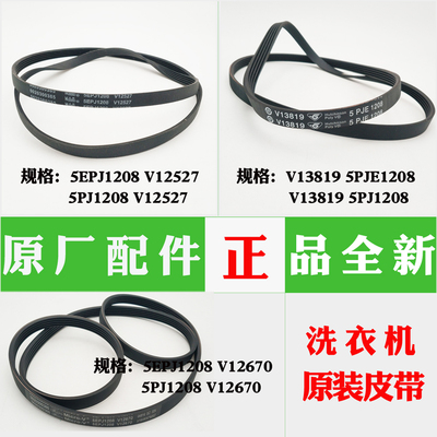 V13819 5PJE1208适用海尔滚筒洗衣机皮带5PJ1208 V12527 V12670