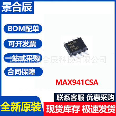全新原装MAX941CSA封装SOP8电压