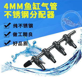 4MM鱼缸气管不锈钢分配器气管调节开关气泵分头多头开关分配器
