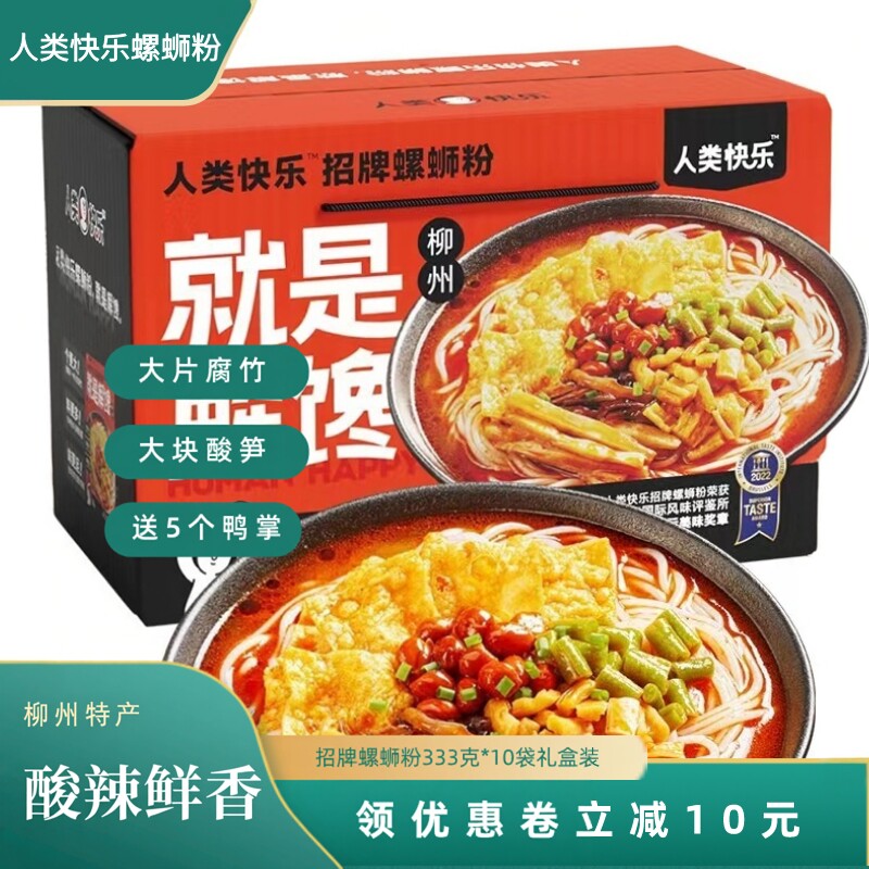 人类快乐招牌柳州螺蛳粉333克*10礼盒装螺狮粉方便米粉螺丝粉夜宵