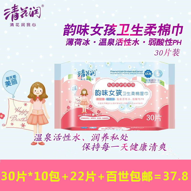 清花润韵味女孩洁阴湿巾男女私处卫生房事清洁杀菌护理免冲洗包邮