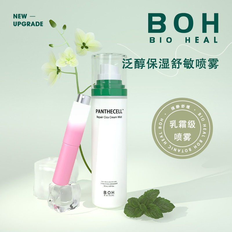 boh面霜喷雾小样试用装泛醇cica弱酸性修复舒缓补水积雪保湿10ml