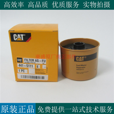 卡特油水分离器滤芯441-5111