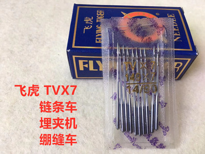 飞虎机针TVx7三针链条机