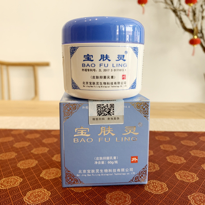 买1送1北京宝肤灵60g药店正品乳膏保肤灵烫皮肤痒伤乳外用膏