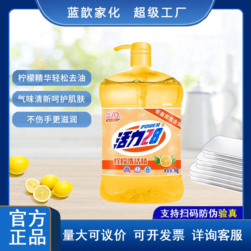 活力28洗洁精柠檬活力洗洁精1kg家用食品级去油无残留99%除菌祛味