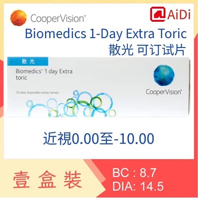 散光CooperVision Biomedics 1 Day Extra Toric 30片 眼镜盒代购