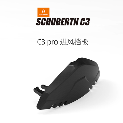 Schuberth C3 pro舒伯特C3 pro头盔进风挡板&头顶盖板&按键定制
