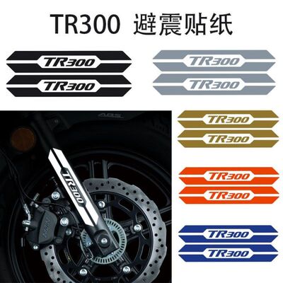 适用TR300减震贴纸铁人300摩托车前叉反光贴画 避震防水个性贴纸