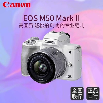 【国行】佳能 EOS M50 Mark II M50二代 微单数码相机64G实用套装