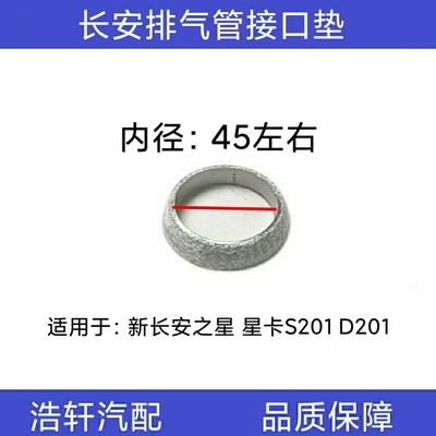 适配新长安之星 星卡S201 D201排气管垫石棉垫圈接口垫三元催化垫