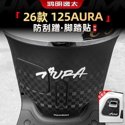 125AURA防刮脚踏贴改装件
