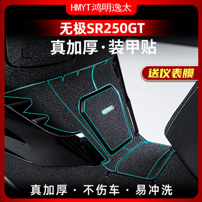无极SR250GT改装脚踏装甲贴