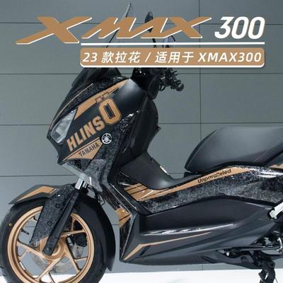 XMAX300改装配件全车拉花