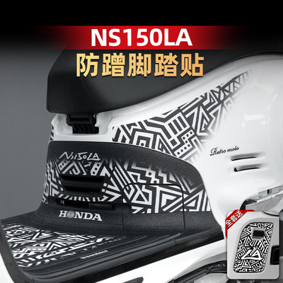 NS150LA改装配件防刮脚踏贴