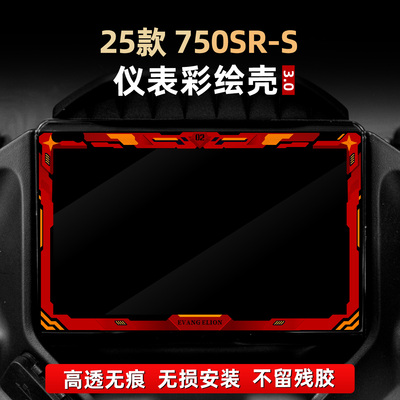 750SR-S配件仪表膜彩绘