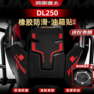 木DL250改装配件橡胶油箱贴