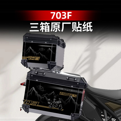 适用于升仕703F三箱原厂萝卜保护贴纸边箱尾箱贴画贴膜改装配件