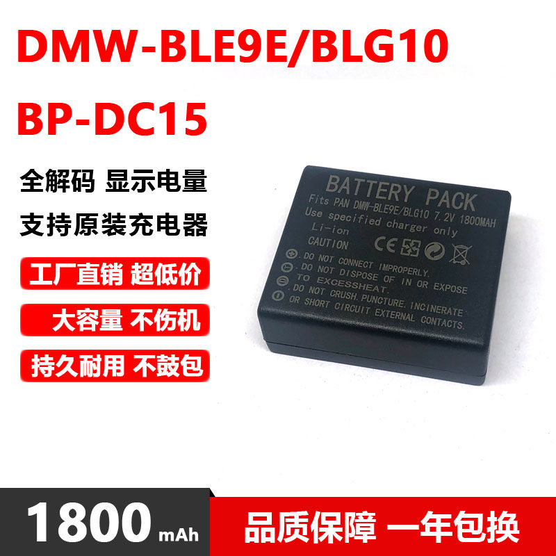 适用松下DMW-BLE9E/BLG10 BP-DC15电池GF3 GF5 GF6 GX9 GX80 GX85_虎窝淘