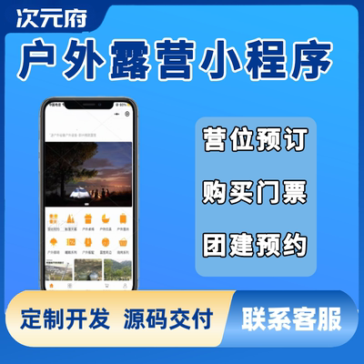 户外露营小程序开发定制露营地预约系统搭建帐篷租赁APP软件制作