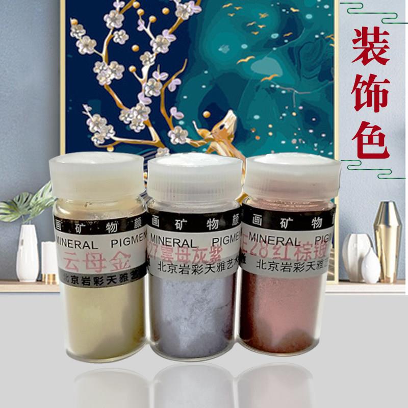 天雅矿物质颜料矿石色白色装饰岩彩国画珠光云母进口色粉E29-E57