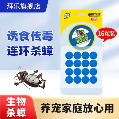 拜乐蟑螂药生物制剂方便贴16粒装