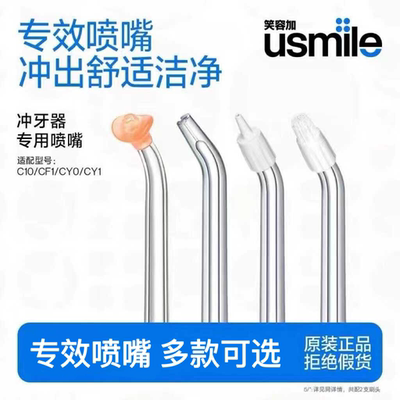 usmile笑容加冲牙器喷头标准正姿喷嘴2支口腔清洁适配C10/CF1/CY0