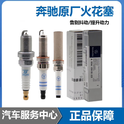 奔驰原厂双铱金火花塞