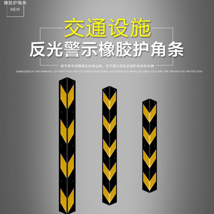 停车场防护条护墙角车库门免打孔橡胶反光护角地下车库防撞保护条