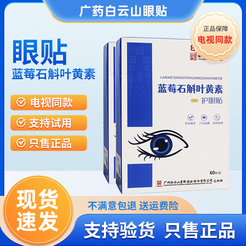 电视同款广药白云山蓝莓石斛叶黄素眼贴正品白云山星群眼贴