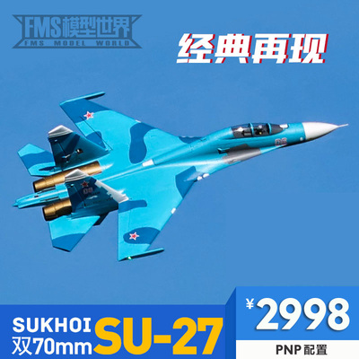 FMSSU-27双70涵道固定翼