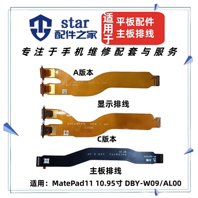 适用于平板MatePad11 10.95寸 DBY-W09液晶屏幕主板显示连接排线