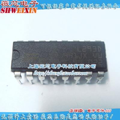 L293D DIP16 集成电路 四通道驱动器与二极管 薇芯电子10元/PCS