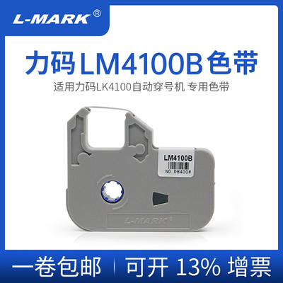 LMARK力码自动化设备LM4100B色带