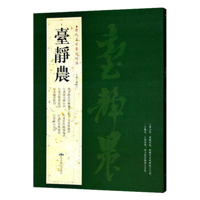 历代名家书法经典/台静农 北京燕山出版社繁体旁注行书毛笔练习临摹碑帖书法作品集楷书般若波罗蜜多心经 行书五言诗 楷书集樊山诗