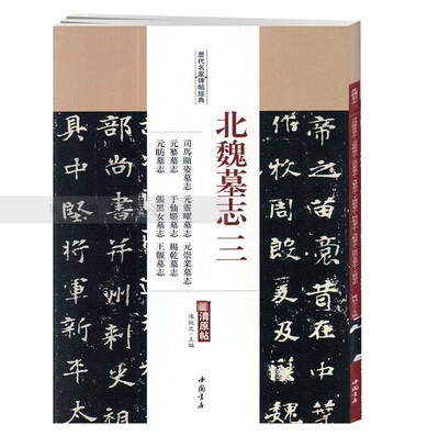历代名家碑帖经典北魏墓志三超清原帖中国书店繁体旁注毛笔字练习临摹书法作品集司马顯姿元霊曜元崇业元纂杨乾元肪张黑女王堰墓志