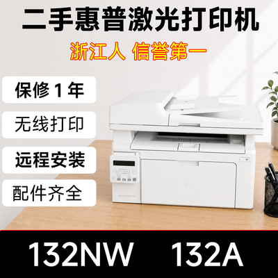 惠普M132a132NW激光打印机一体机