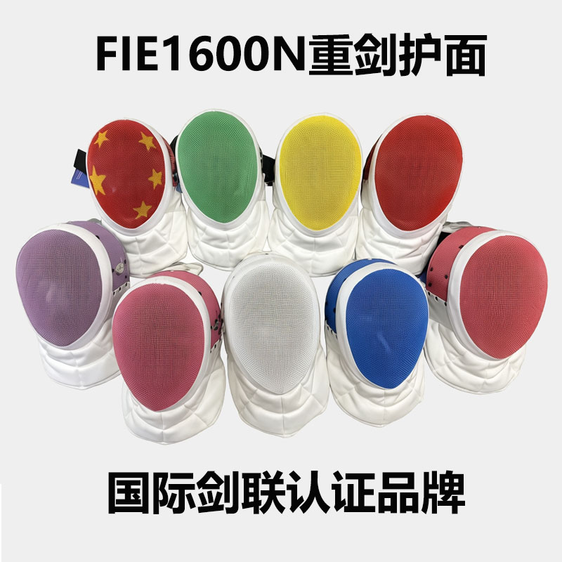 彩色重剑面罩FIE1600N国际剑联认证比赛训练重剑护面可全国比赛
