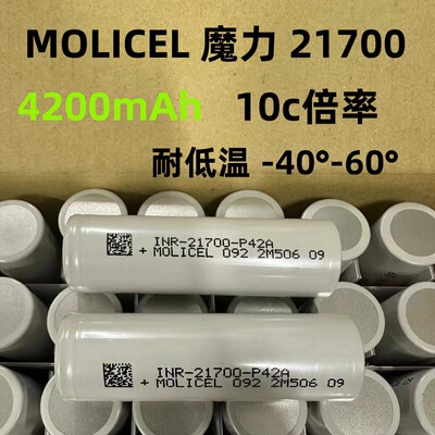 魔力molicel 21700 P42A锂电池4200mAh品牌电池45A放电 低温电池