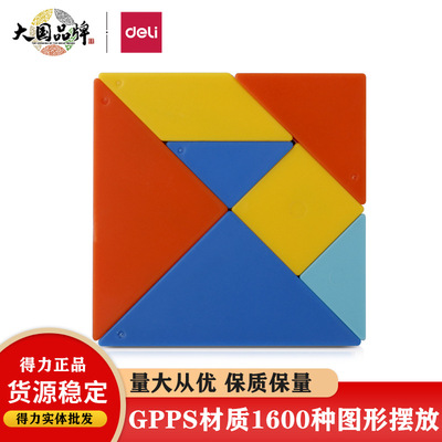 得力74505七巧板一二年级小学生教学用教具智力拼图幼儿园益智板