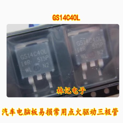 GS14C40L 汽车电脑板易损常用点火驱动三极管