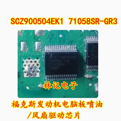 SCZ900504EK1 71058SR-GR3 福克斯发动机电脑板喷油/风扇驱动芯片