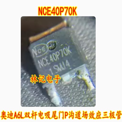 NCE40P70K 奥迪A6L双杆电吸尾门P沟道场效应三极管TO252