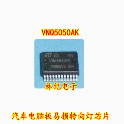 VNQ5050AK 全新 汽车电脑板易损转向灯芯片