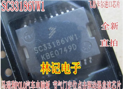 SC33186VW1 芯片 马瑞利POLO汽车电脑板节气门定位点击驱动器怠速
