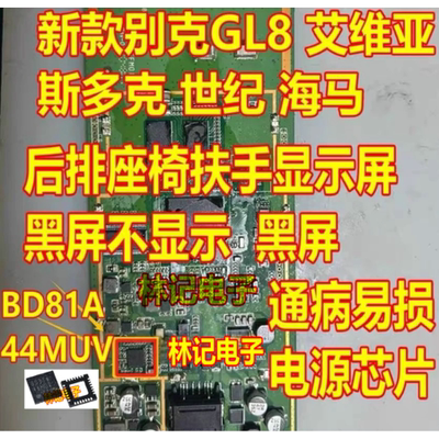 BD81A44MUV 新款别克GL8艾维亚斯多克后排扶手显示屏黑屏电源芯片