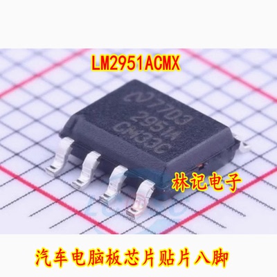 LM2951ACMX-3.3 2951ACM33C 2951A SOP-8 汽车电脑板芯片贴片八脚