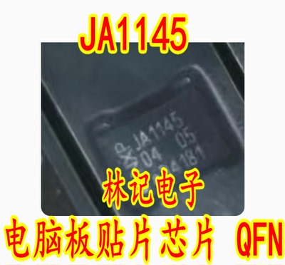 JA1145 汽车电脑板贴片芯片 QFN 全新现货