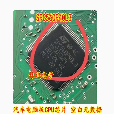 SPC560P40L3 汽车电脑板CPU芯片 空白无数据